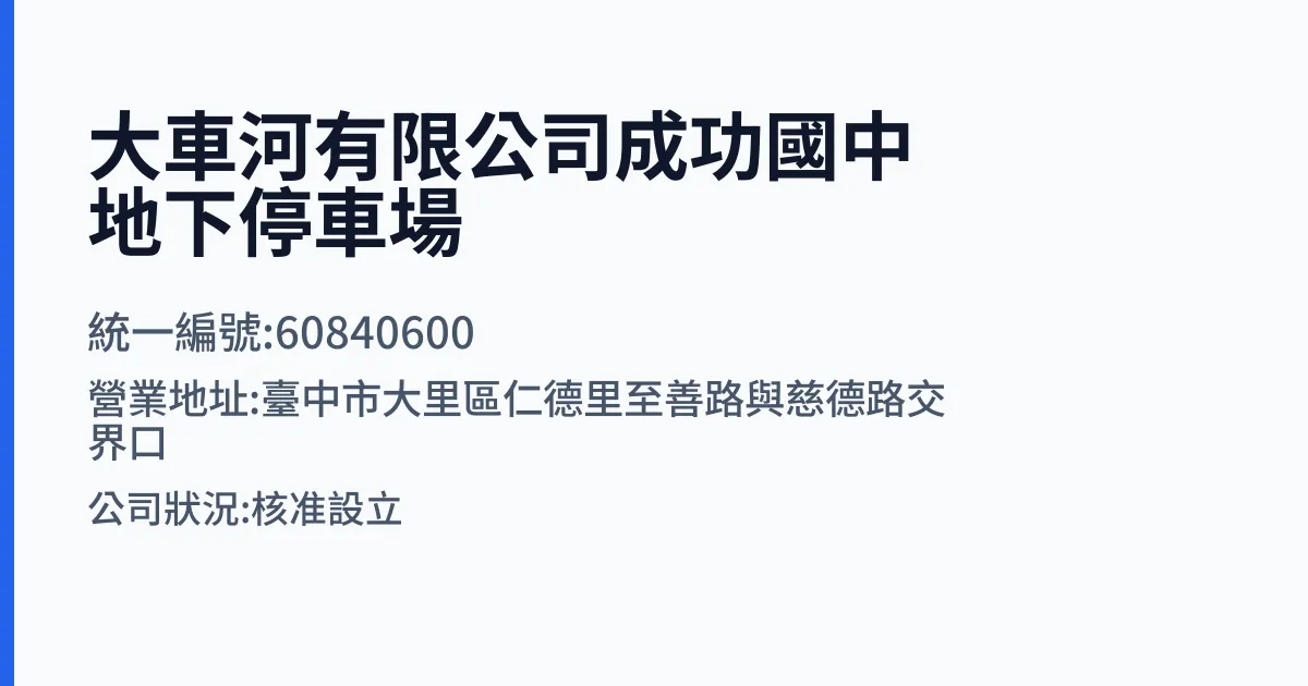大車河有限公司成功國中地下停車場 - 統編 60840600(臺中市) 公司登記資料與營業項目詳細圖表