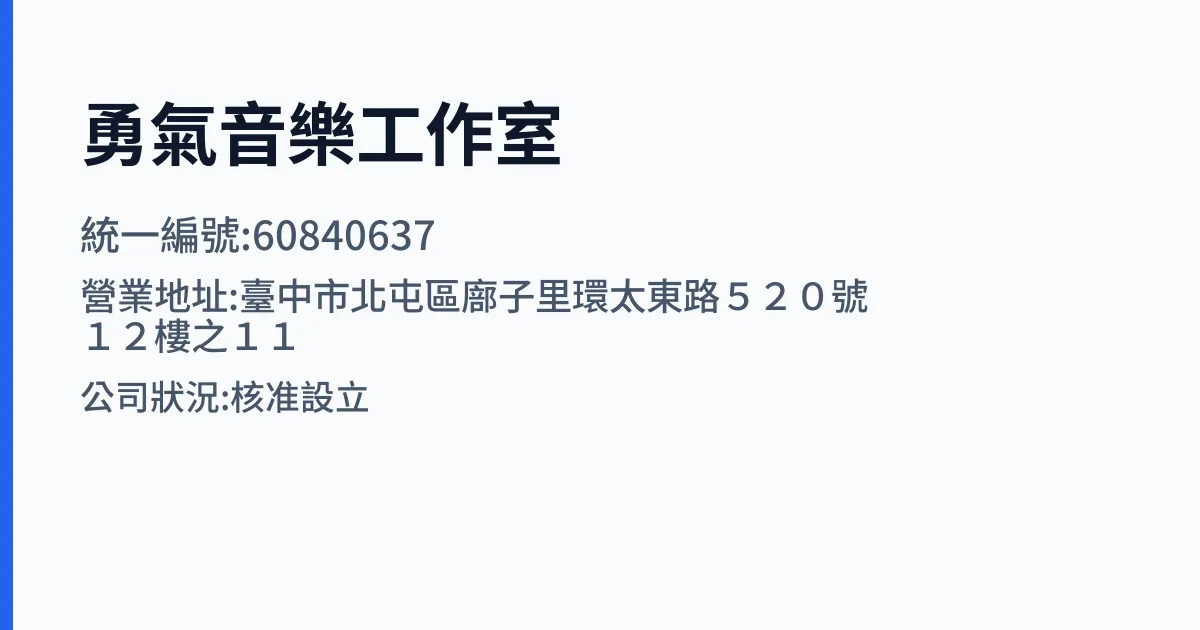 勇氣音樂工作室 - 統編 60840637(臺中市) 公司登記資料與營業項目詳細圖表
