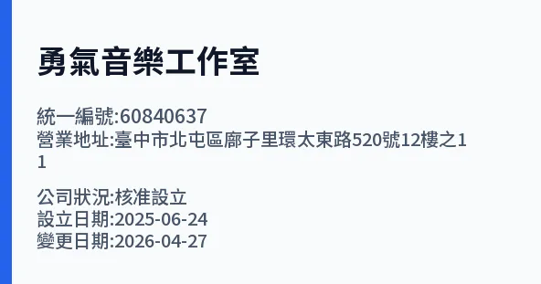 勇氣音樂工作室的照片-統編 60840637(臺中市) 公司登記資料與營業項目詳細圖表