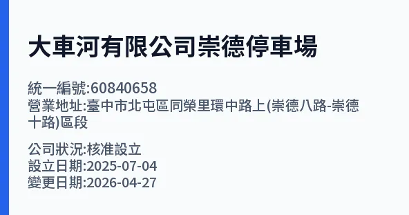 大車河有限公司崇德停車場的照片-統編 60840658(臺中市) 公司登記資料與營業項目詳細圖表