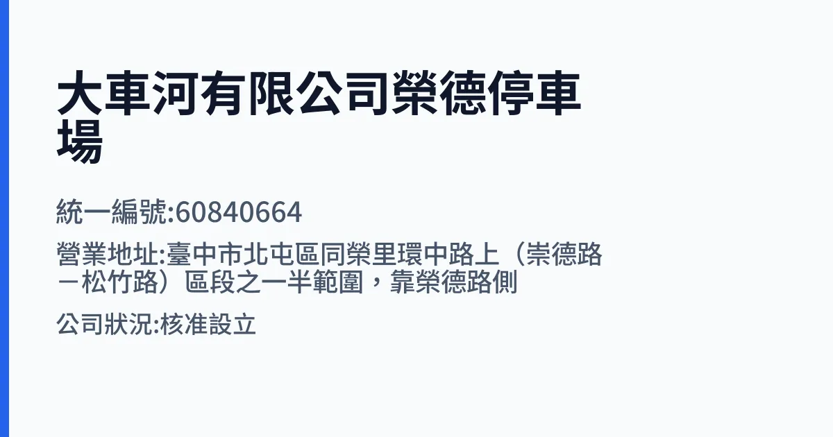 大車河有限公司榮德停車場 - 統編 60840664(臺中市) 公司登記資料與營業項目詳細圖表