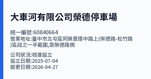 大車河有限公司榮德停車場的照片-統編 60840664(臺中市) 公司登記資料與營業項目詳細圖表