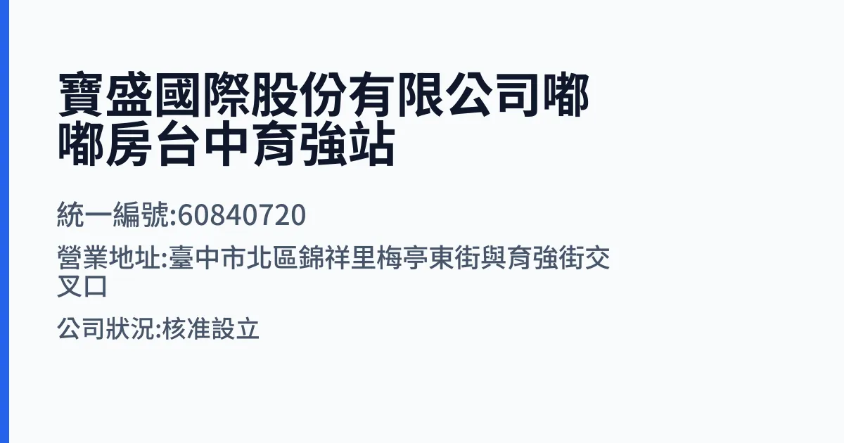 寶盛國際股份有限公司嘟嘟房台中育強站 - 統編 60840720(臺中市) 公司登記資料與營業項目詳細圖表