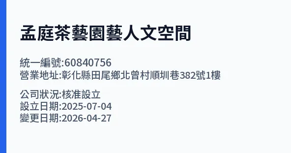 孟庭茶藝園藝人文空間的照片-統編 60840756(彰化縣) 公司登記資料與營業項目詳細圖表