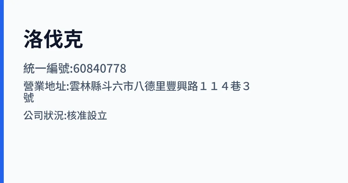 洛伐克 - 統編 60840778(雲林縣) 公司登記資料與營業項目詳細圖表