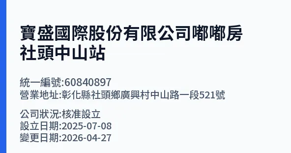 寶盛國際股份有限公司嘟嘟房社頭中山站的照片-統編 60840897(彰化縣) 公司登記資料與營業項目詳細圖表