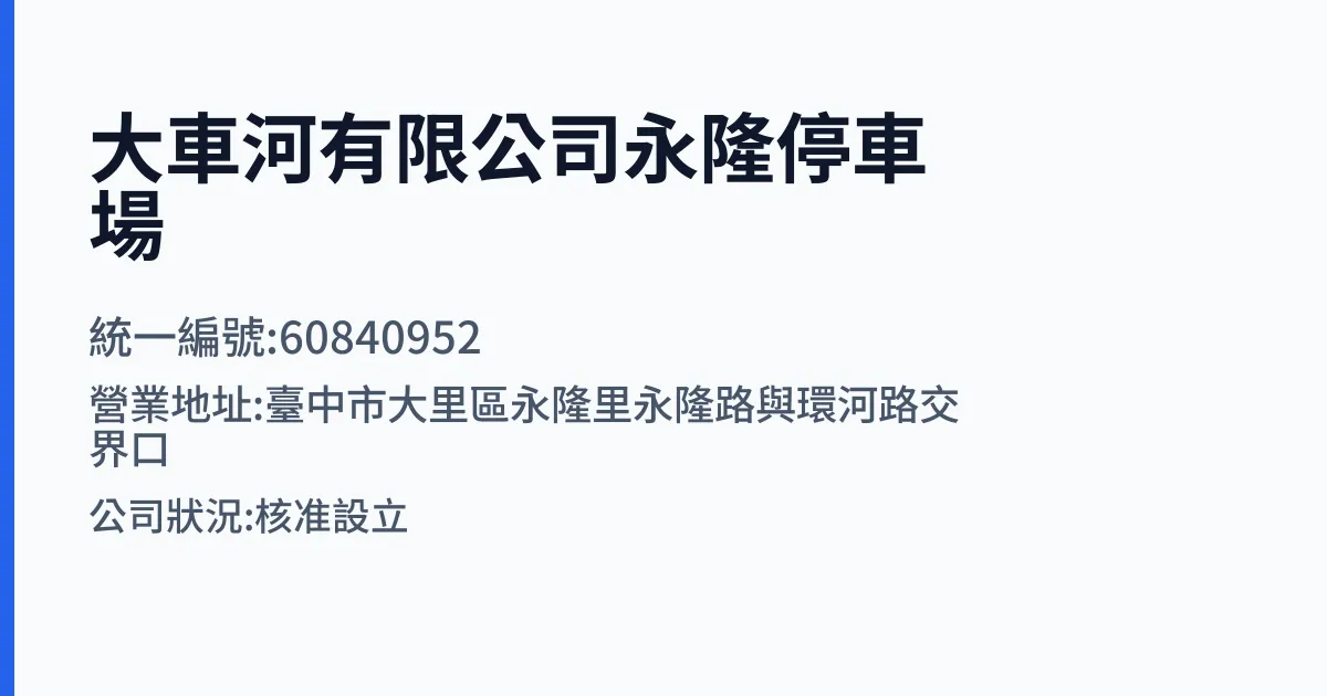 大車河有限公司永隆停車場 - 統編 60840952(臺中市) 公司登記資料與營業項目詳細圖表