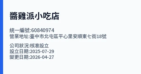醬雞派小吃店的照片-統編 60840974(臺中市) 公司登記資料與營業項目詳細圖表