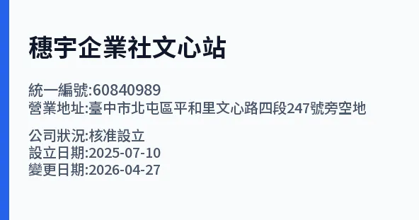 穗宇企業社文心站的照片-統編 60840989(臺中市) 公司登記資料與營業項目詳細圖表