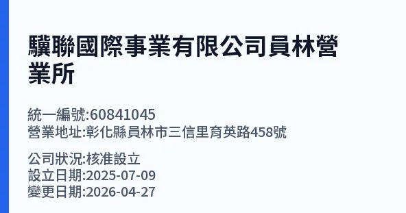 驥聯國際事業有限公司員林營業所的照片-統編 60841045(彰化縣) 公司登記資料與營業項目詳細圖表