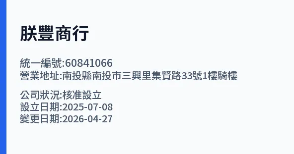 朕豐商行的照片-統編 60841066(南投縣) 公司登記資料與營業項目詳細圖表