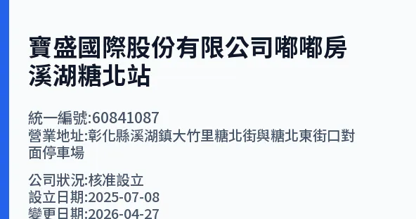 寶盛國際股份有限公司嘟嘟房溪湖糖北站的照片-統編 60841087(彰化縣) 公司登記資料與營業項目詳細圖表