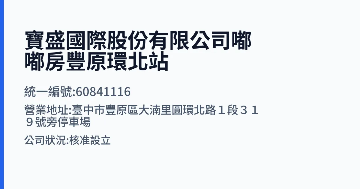 寶盛國際股份有限公司嘟嘟房豐原環北站 - 統編 60841116(臺中市) 公司登記資料與營業項目詳細圖表