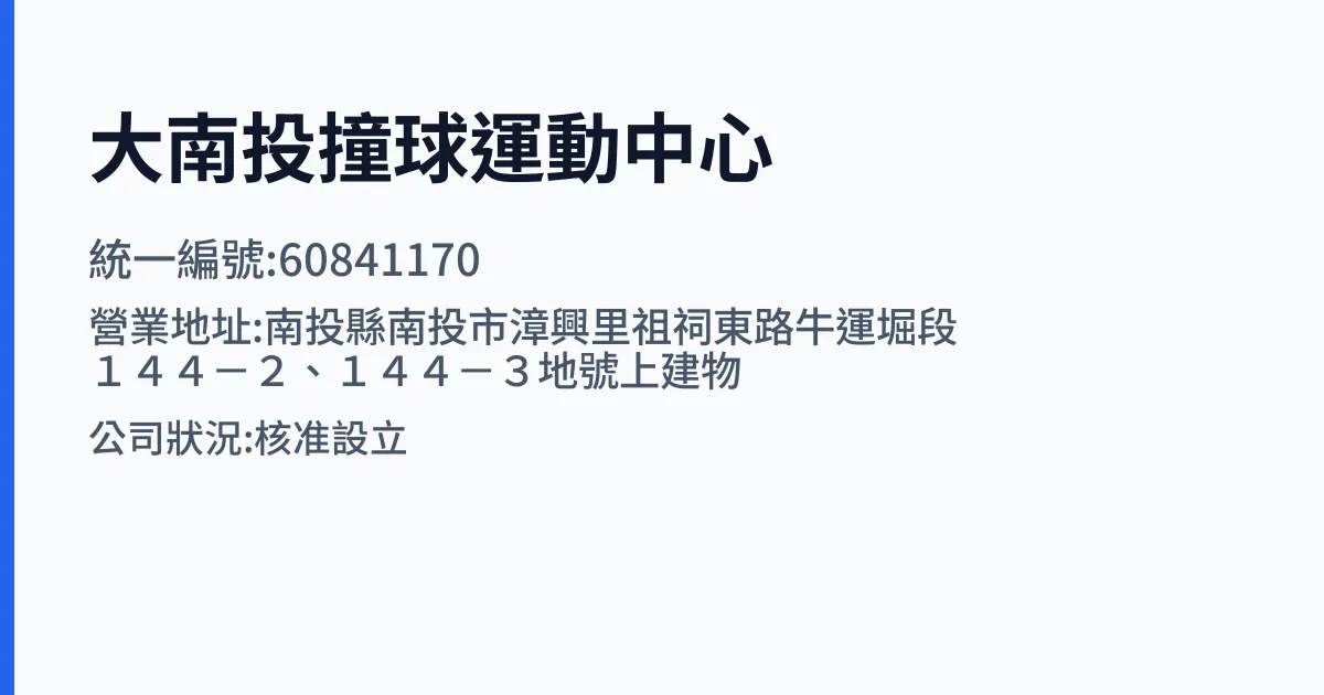 大南投撞球運動中心 - 統編 60841170(南投縣) 公司登記資料與營業項目詳細圖表