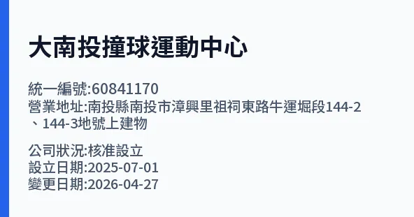 大南投撞球運動中心的照片-統編 60841170(南投縣) 公司登記資料與營業項目詳細圖表