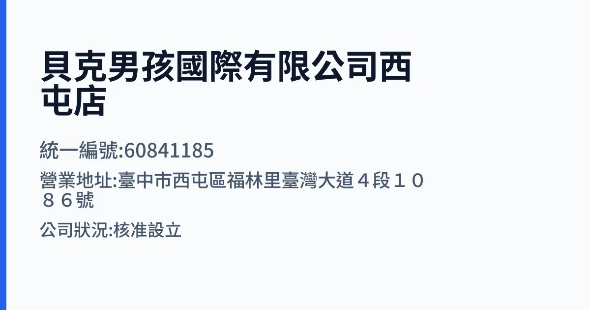 貝克男孩國際有限公司西屯店 - 統編 60841185(臺中市) 公司登記資料與營業項目詳細圖表