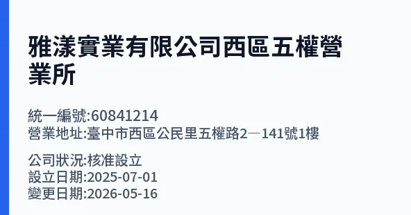 雅漾實業有限公司西區五權營業所的照片-統編 60841214(臺中市) 公司登記資料與營業項目詳細圖表