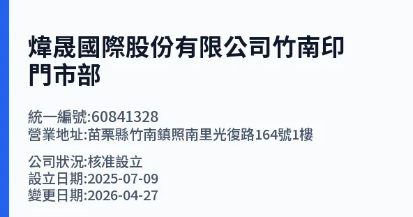 煒晟國際股份有限公司竹南印門市部的照片-統編 60841328(苗栗縣) 公司登記資料與營業項目詳細圖表
