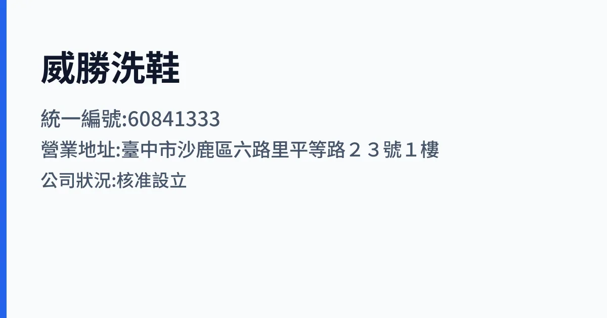 威勝洗鞋 - 統編 60841333(臺中市) 公司登記資料與營業項目詳細圖表