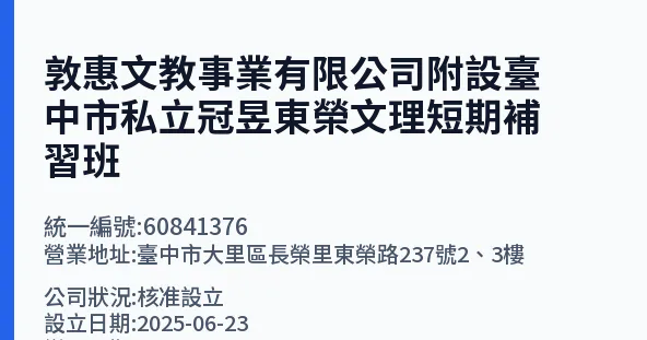 敦惠文教事業有限公司附設臺中市私立冠昱東榮文理短期補習班的照片-統編 60841376(臺中市) 公司登記資料與營業項目詳細圖表
