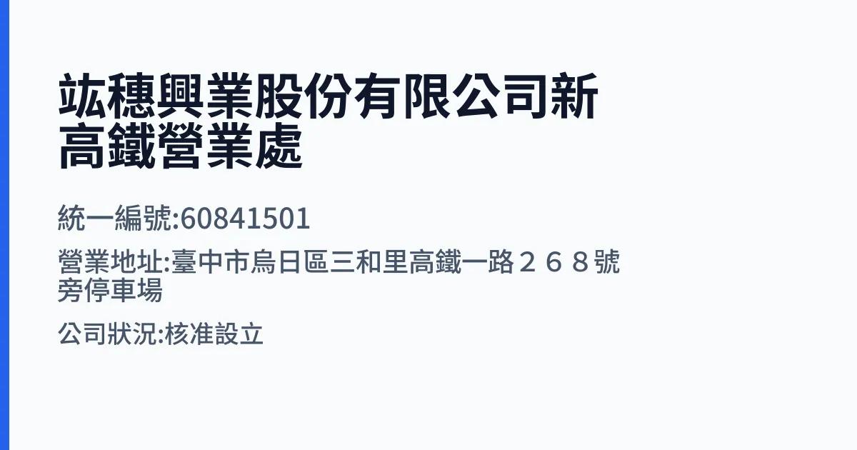 竑穗興業股份有限公司新高鐵營業處 - 統編 60841501(臺中市) 公司登記資料與營業項目詳細圖表