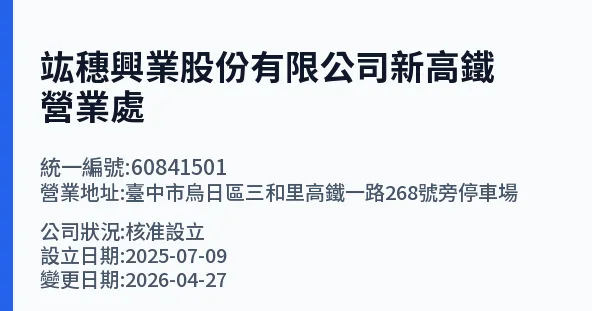 竑穗興業股份有限公司新高鐵營業處的照片-統編 60841501(臺中市) 公司登記資料與營業項目詳細圖表