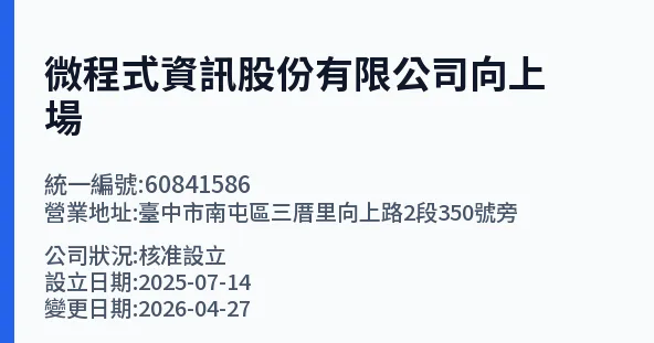 微程式資訊股份有限公司向上場的照片-統編 60841586(臺中市) 公司登記資料與營業項目詳細圖表