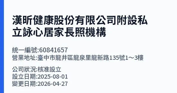 漢昕健康股份有限公司附設私立詠心居家長照機構的照片-統編 60841657(臺中市) 公司登記資料與營業項目詳細圖表