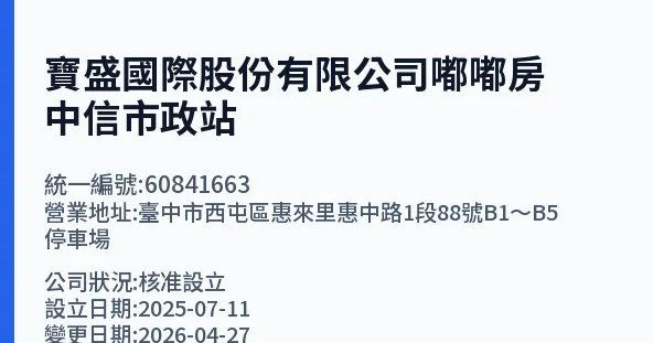寶盛國際股份有限公司嘟嘟房中信市政站的照片-統編 60841663(臺中市) 公司登記資料與營業項目詳細圖表