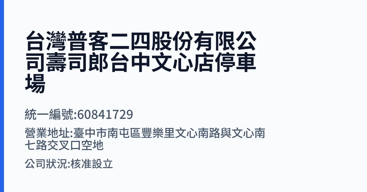 台灣普客二四股份有限公司壽司郎台中文心店停車場 - 統編 60841729(臺中市) 公司登記資料與營業項目詳細圖表
