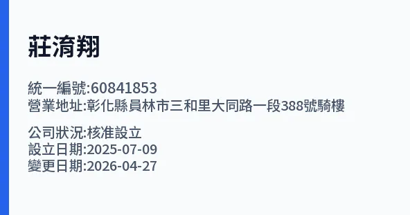 莊淯翔的照片-統編 60841853(彰化縣) 公司登記資料與營業項目詳細圖表