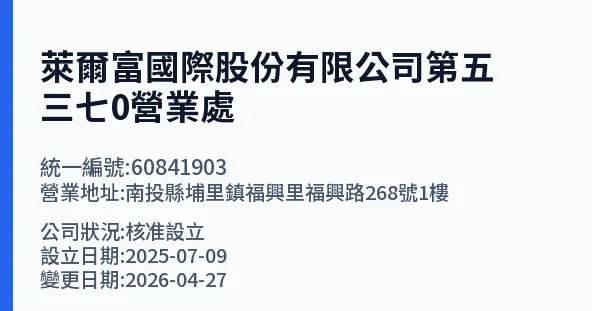 萊爾富國際股份有限公司第五三七0營業處的照片-統編 60841903(南投縣) 公司登記資料與營業項目詳細圖表