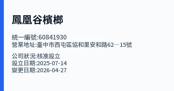 鳳凰谷檳榔的照片-統編 60841930(臺中市) 公司登記資料與營業項目詳細圖表