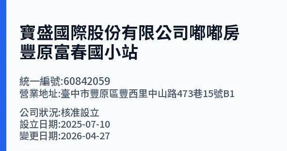 寶盛國際股份有限公司嘟嘟房豐原富春國小站的照片-統編 60842059(臺中市) 公司登記資料與營業項目詳細圖表