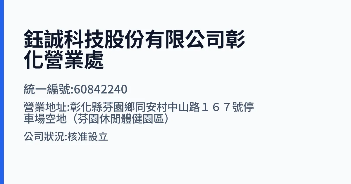 鈺誠科技股份有限公司彰化營業處 - 統編 60842240（彰化縣） 公司登記資料與營業項目詳細圖表