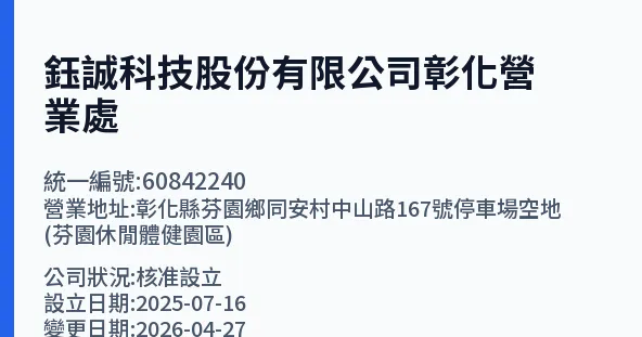 鈺誠科技股份有限公司彰化營業處的照片-統編 60842240(彰化縣) 公司登記資料與營業項目詳細圖表
