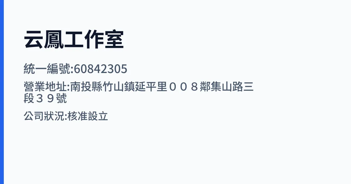 云鳳工作室 - 統編 60842305(南投縣) 公司登記資料與營業項目詳細圖表
