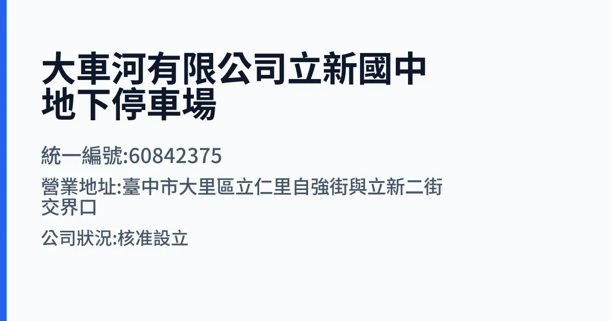 大車河有限公司立新國中地下停車場 - 統編 60842375(臺中市) 公司登記資料與營業項目詳細圖表