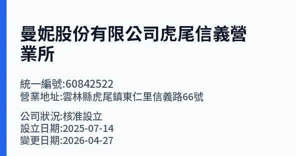 曼妮股份有限公司虎尾信義營業所的照片-統編 60842522(雲林縣) 公司登記資料與營業項目詳細圖表