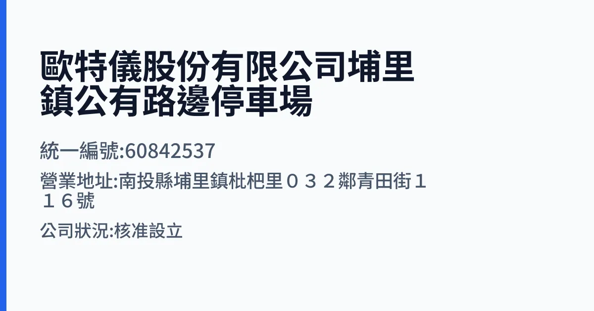 歐特儀股份有限公司埔里鎮公有路邊停車場 - 統編 60842537(南投縣) 公司登記資料與營業項目詳細圖表