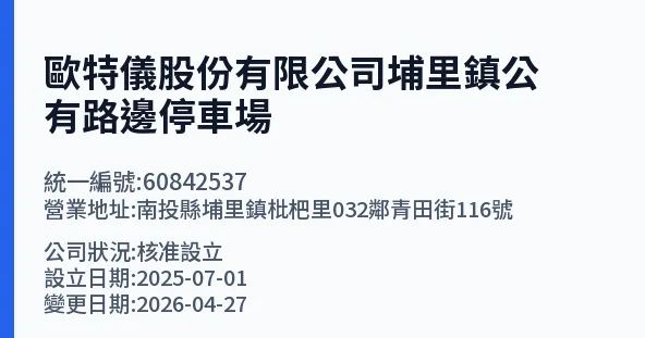 歐特儀股份有限公司埔里鎮公有路邊停車場的照片-統編 60842537(南投縣) 公司登記資料與營業項目詳細圖表