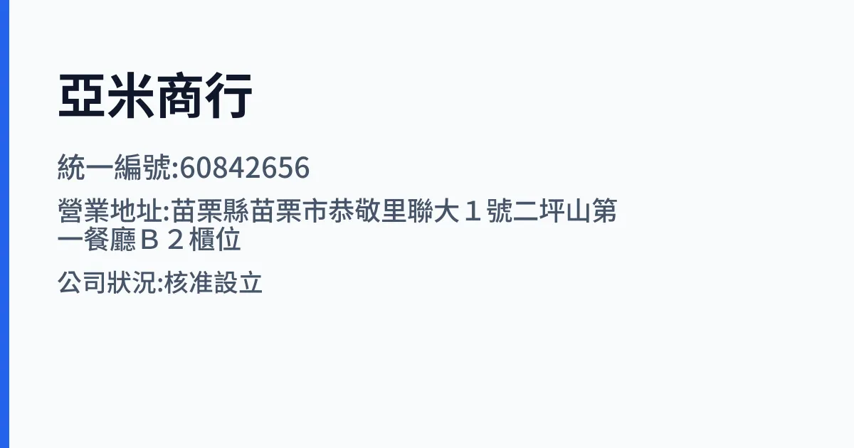 亞米商行 - 統編 60842656(苗栗縣) 公司登記資料與營業項目詳細圖表
