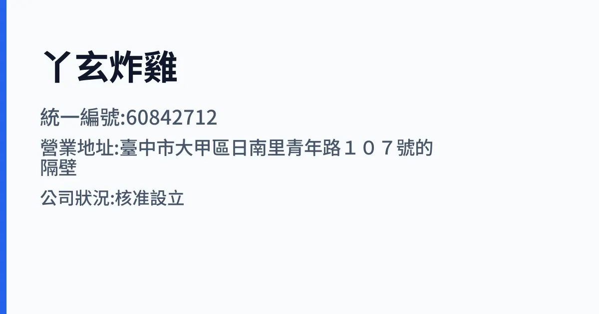 丫玄炸雞 - 統編 60842712(臺中市) 公司登記資料與營業項目詳細圖表