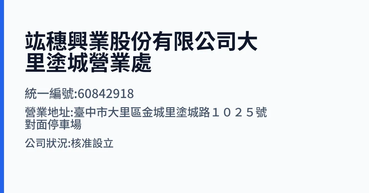 竑穗興業股份有限公司大里塗城營業處 - 統編 60842918(臺中市) 公司登記資料與營業項目詳細圖表