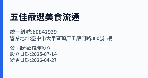 五佳嚴選美食流通的照片-統編 60842939(臺中市) 公司登記資料與營業項目詳細圖表