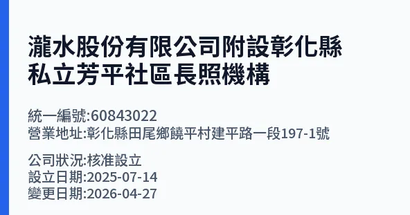 瀧水股份有限公司附設彰化縣私立芳平社區長照機構的照片-統編 60843022(彰化縣) 公司登記資料與營業項目詳細圖表