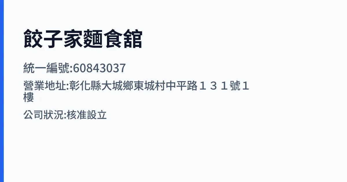 餃子家麵食舘 - 統編 60843037(彰化縣) 公司登記資料與營業項目詳細圖表