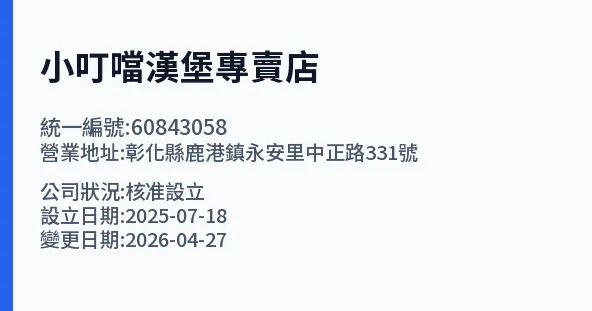 小叮噹漢堡專賣店的照片-統編 60843058(彰化縣) 公司登記資料與營業項目詳細圖表