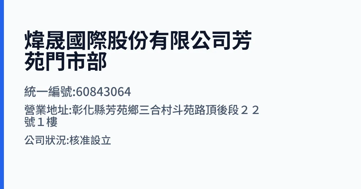 煒晟國際股份有限公司芳苑門市部 - 統編 60843064(彰化縣) 公司登記資料與營業項目詳細圖表