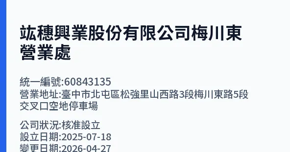 竑穗興業股份有限公司梅川東營業處的照片-統編 60843135(臺中市) 公司登記資料與營業項目詳細圖表